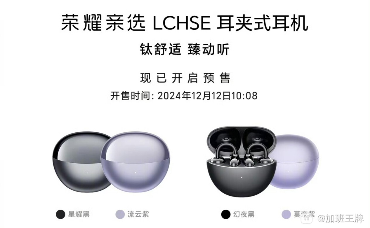 荣耀亲选LCHSE耳夹式耳机个人体验-荣耀俱乐部