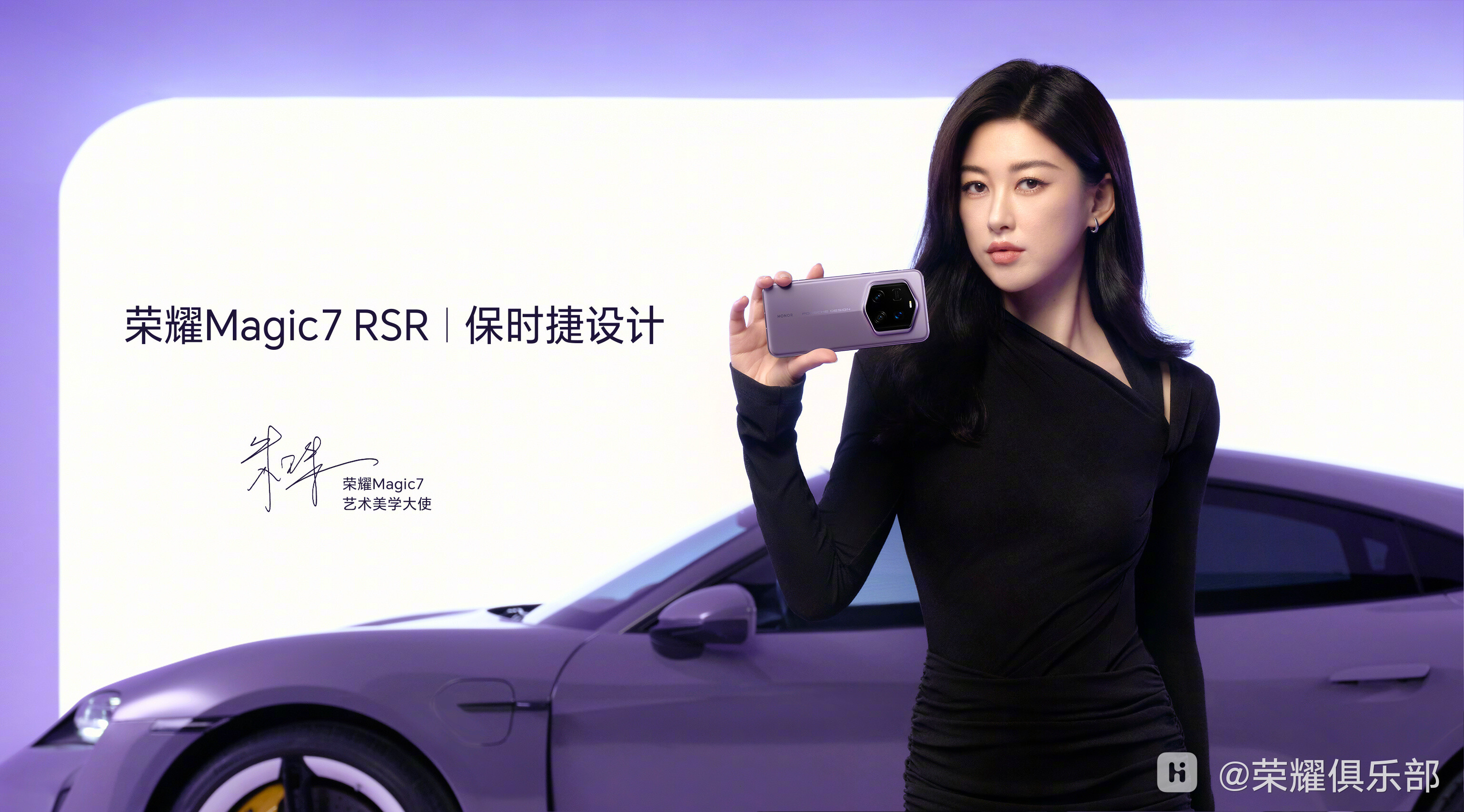 影像大王再遇艺术大师，荣耀Magic7 RSR 保时捷设计，先锋科技与经典设计王者归来！-荣耀俱乐部