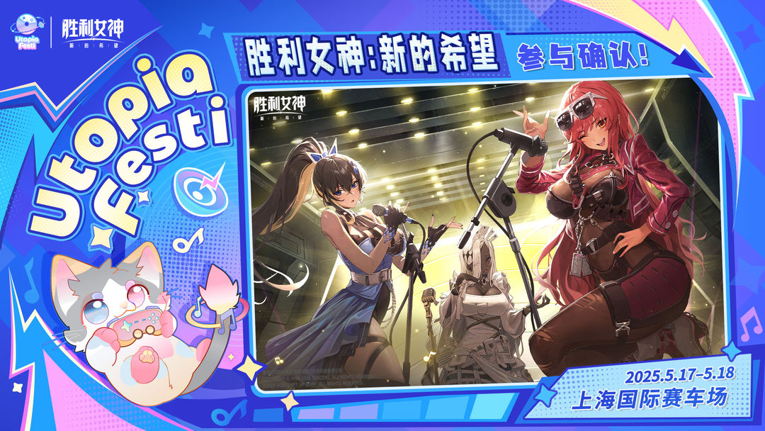 《胜利女神：新的希望》Utopia Festi游戏音乐嘉年华参展确认！-荣耀俱乐部