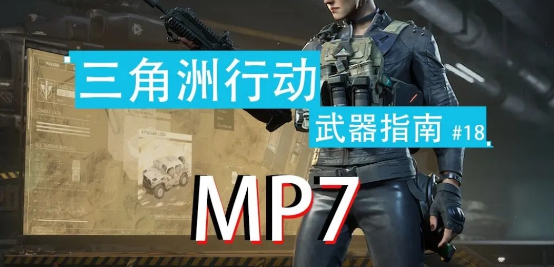 三角洲行动MP7武器指南~！！-荣耀俱乐部