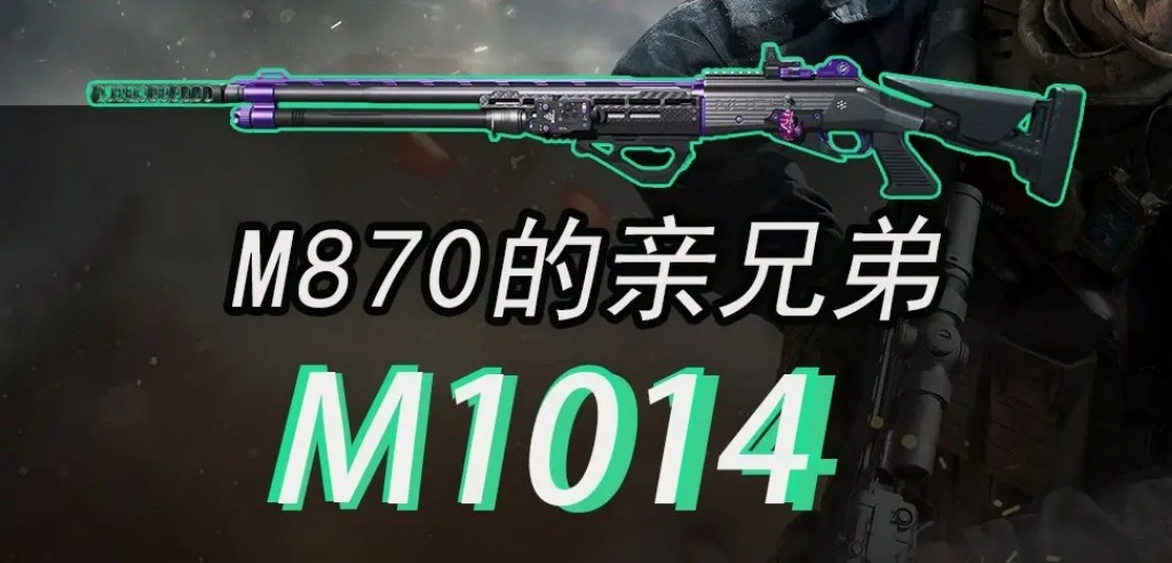 小白用了都说好的M1014武器指南-荣耀俱乐部