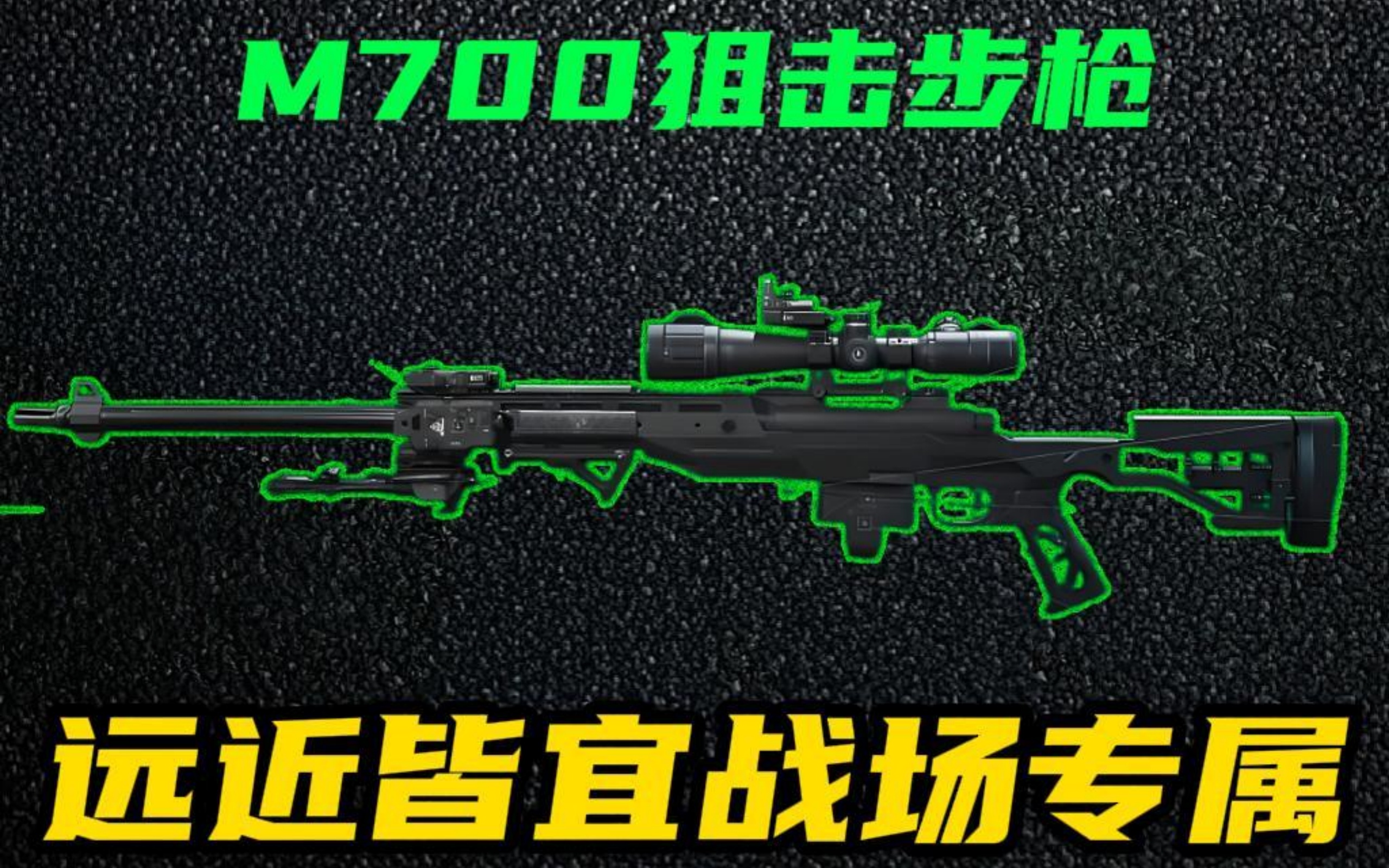 M700强势改装！远中近全距离杀手 ！-荣耀俱乐部