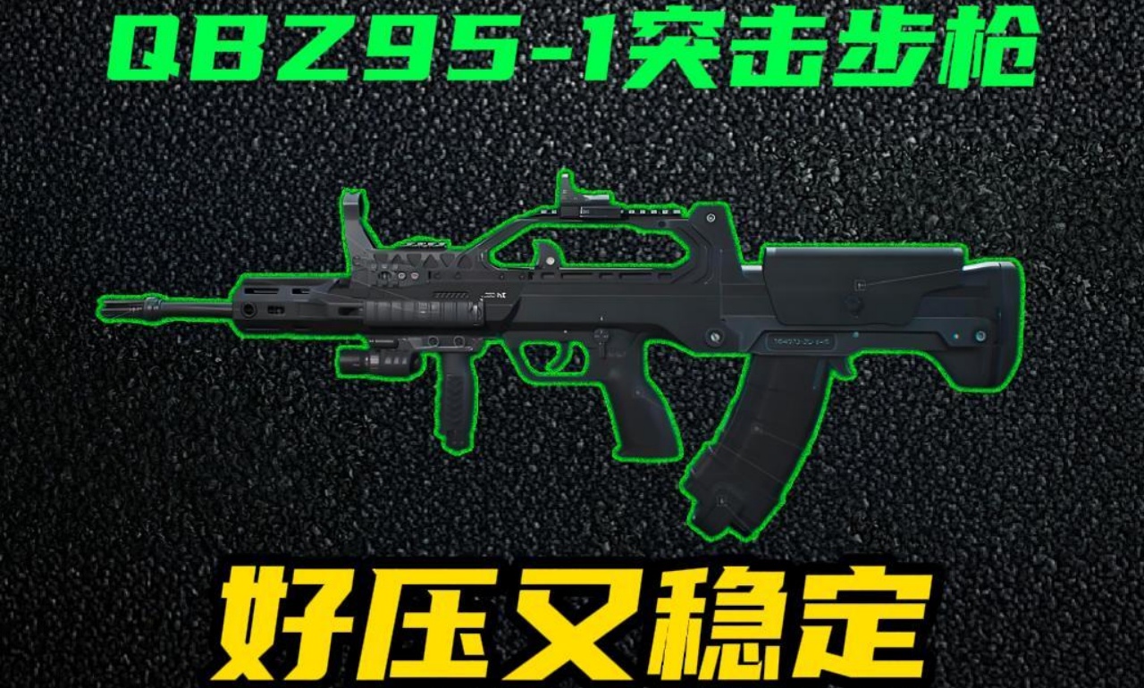 QBZ95中距离稳控之王？全能手感！-荣耀俱乐部